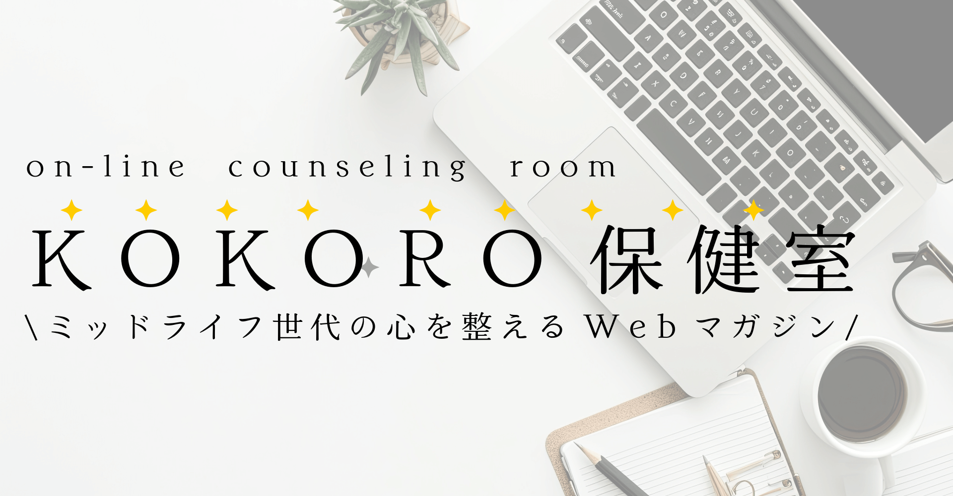 ミッドライフクライシスを乗り越えて、新たな人生の一歩を踏み出すためのwebマガジン｜女性専用オンラインカウンセリングルーム「KOKORO保健室」を運営するカウンセラーが、ミッドライフクライシス ...